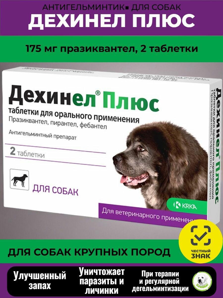 Антигельминтик для собак KRKA Дехинел Плюс, 1 табл/35 кг, 2 таб