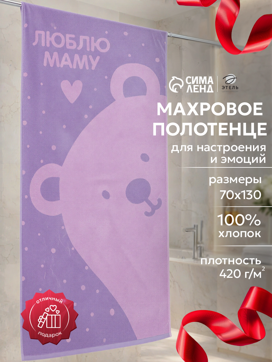 Полотенце махровое "Этель. Люблю маму", 70×130 см, 100% хлопок, 420 г/м²