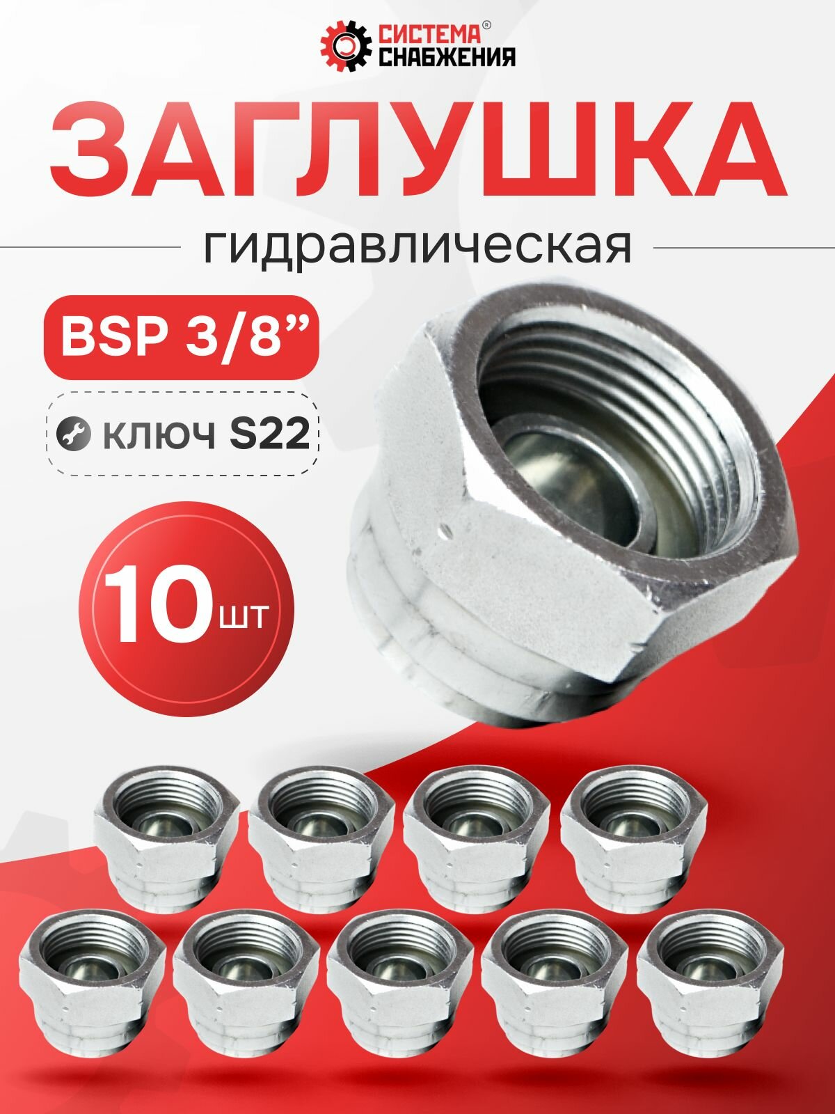Заглушка (пробка) гидравлическая Гайка BSP 3/8" 10 шт.