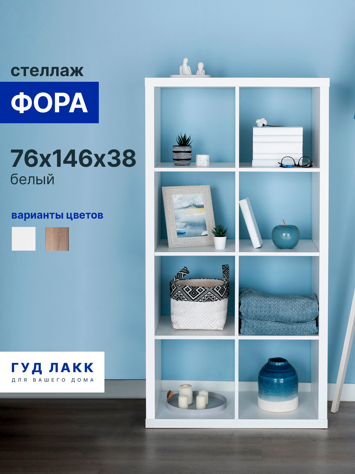 Стеллаж ГУД лакк Фора, 8 полок, 77х147х38 см, ЛДСП, тамбурат, белый