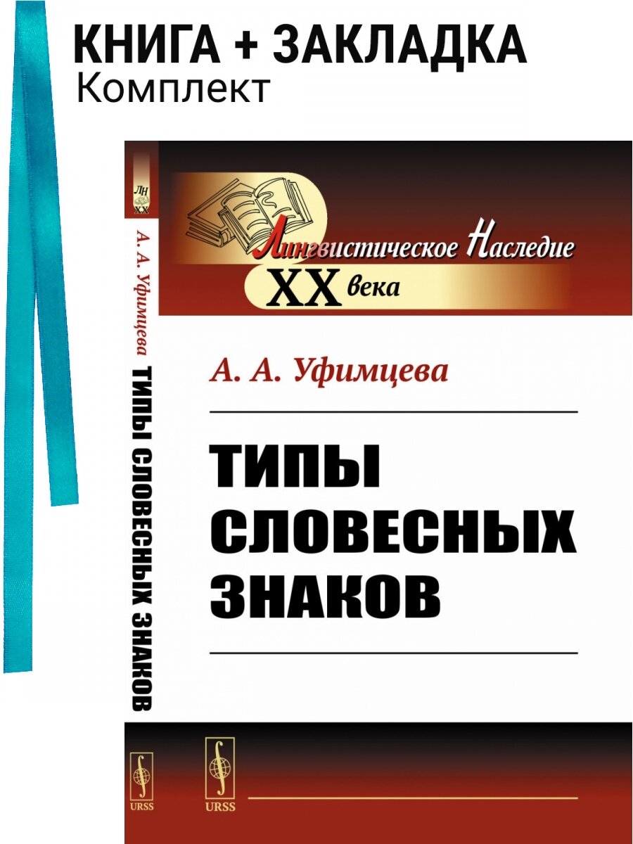 Типы словесных знаков. Комплект: книга + закладка