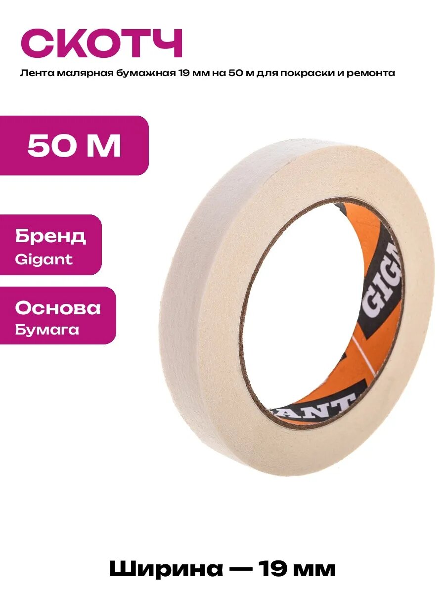 Малярная лента белая 19 мм 50 м для внутренних работ по дому