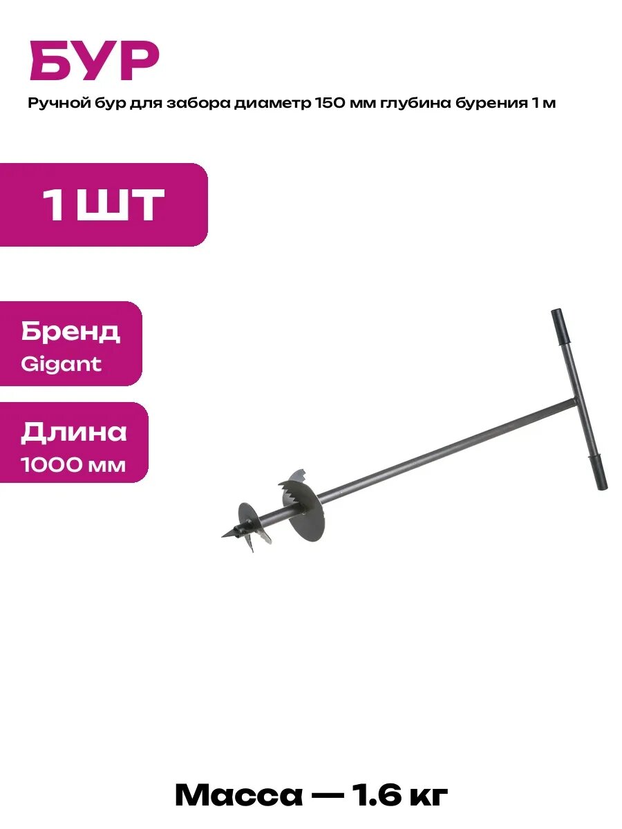 Бур ручной садовый для опор забора диаметр 150 мм длина 1 м