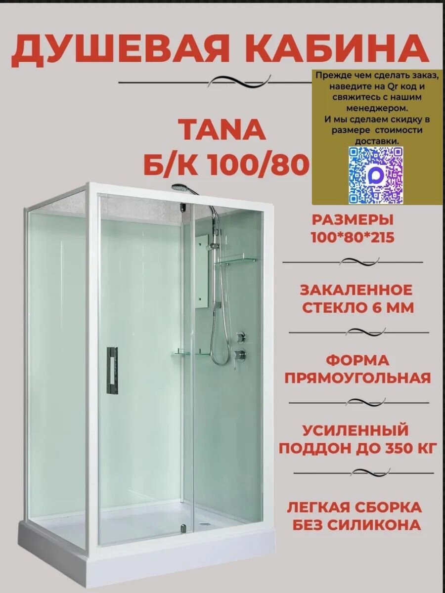 Душевая кабина River Tana Б/К 100/80