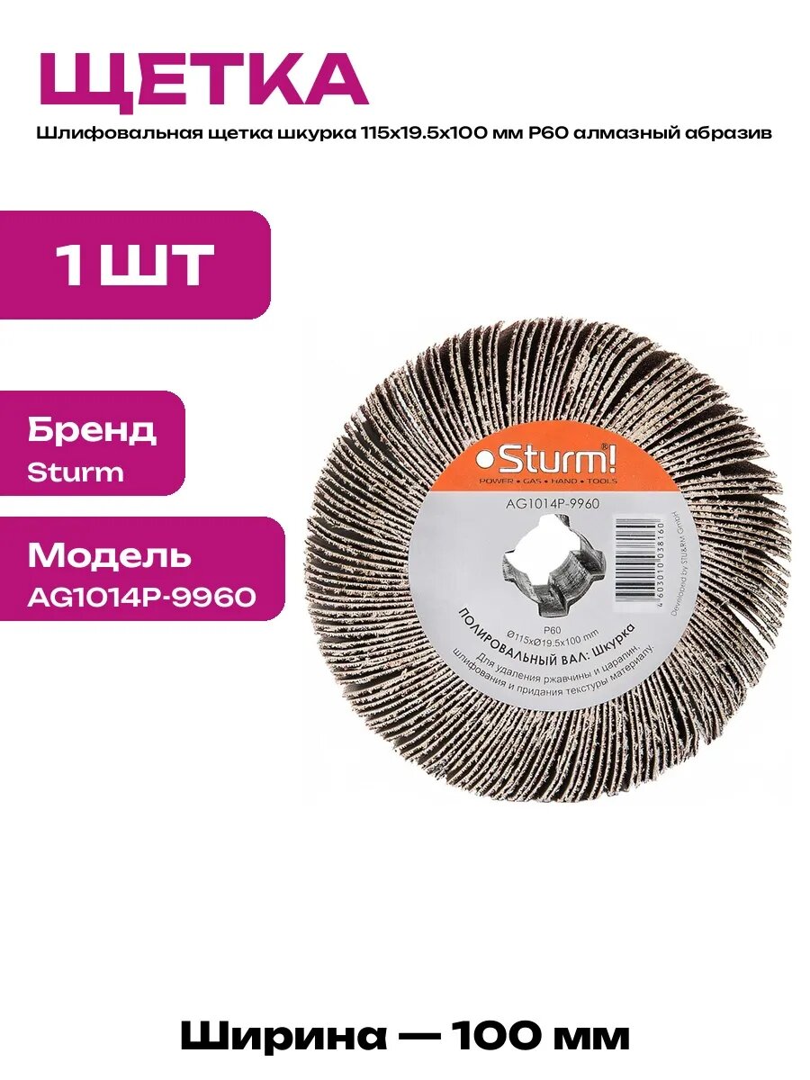 Щетка шкурка алмазная 115х19.5х100 мм P60 для шлифовальных