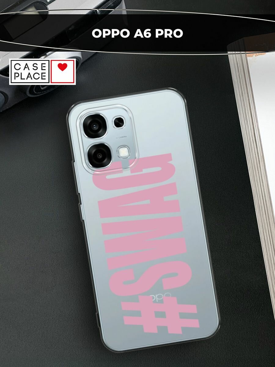 Чехол на Oppo A6 Pro / Оппо A6 Про с принтом Розовая надпись: #Swag, прозрачный