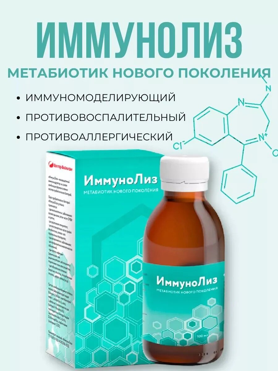 Пищевой концентрат ИммуноЛиз, метабиотик нового поколения, пробиотики и пребиотики для кишечника, укрепления иммунитета
