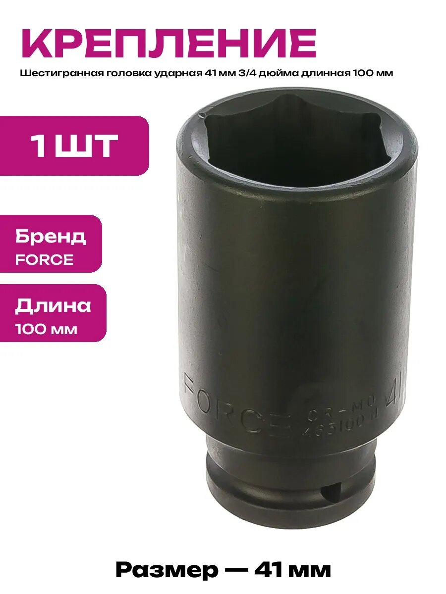 Ударная головка 41 мм длинная 3/4 дюйма CrMo 6 гранная 100мм