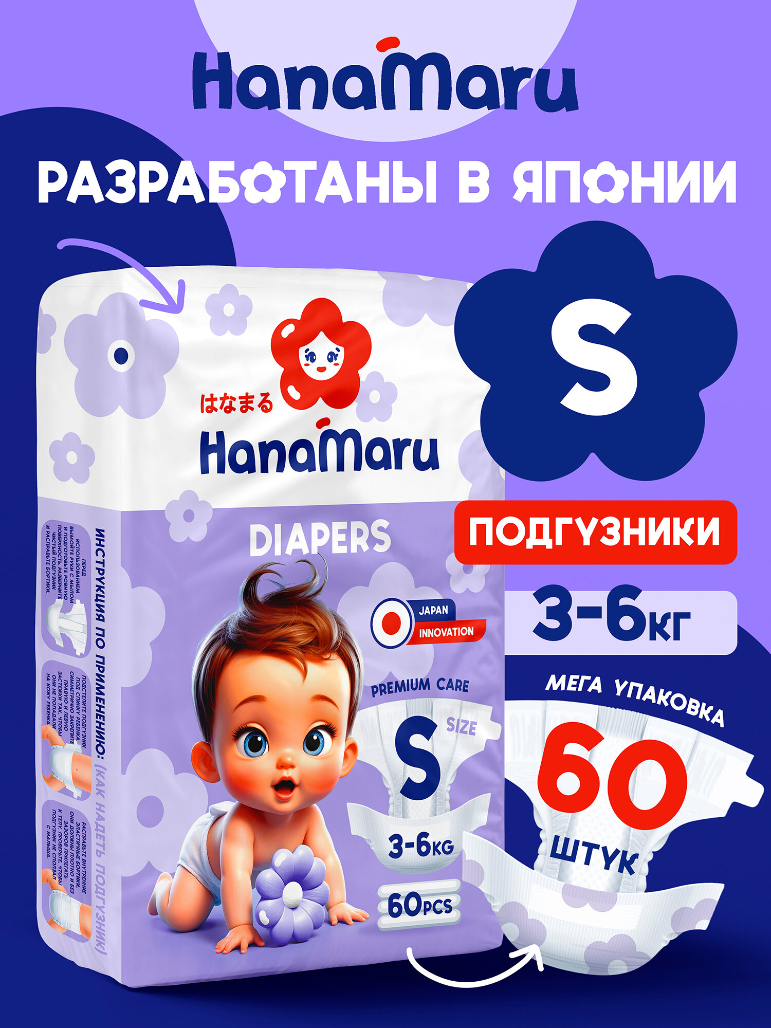 Подгузники детские размер 2 S (3-6 кг), Японские, HanaMaru, Премиум, Ультрамягкие.