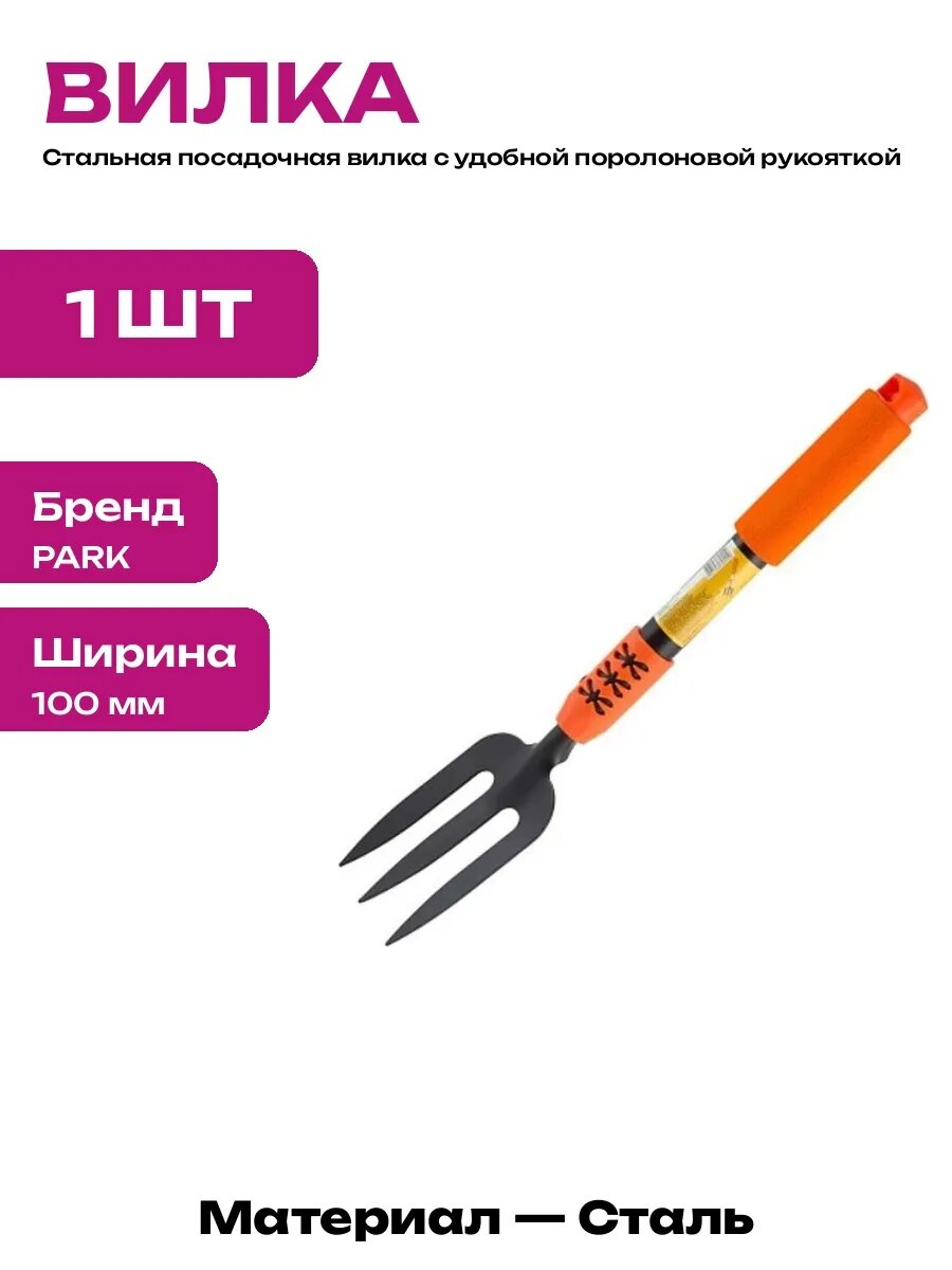 Посадочная стальная вилка садовая с мягкой ручкой 270х100 мм