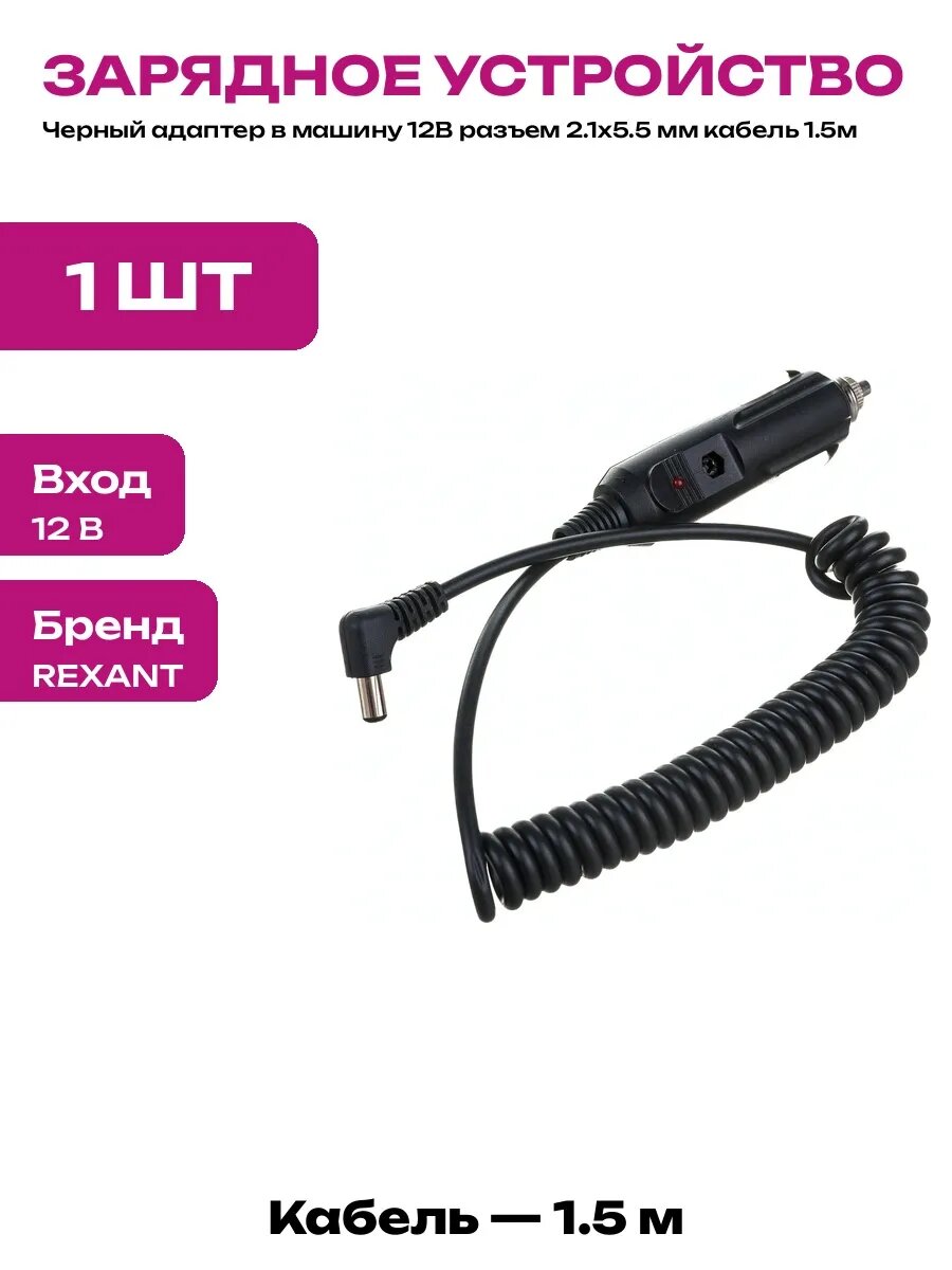 Автомобильное зарядное устройство 12 Вольт 2.1х5.5 шнур 1.5м
