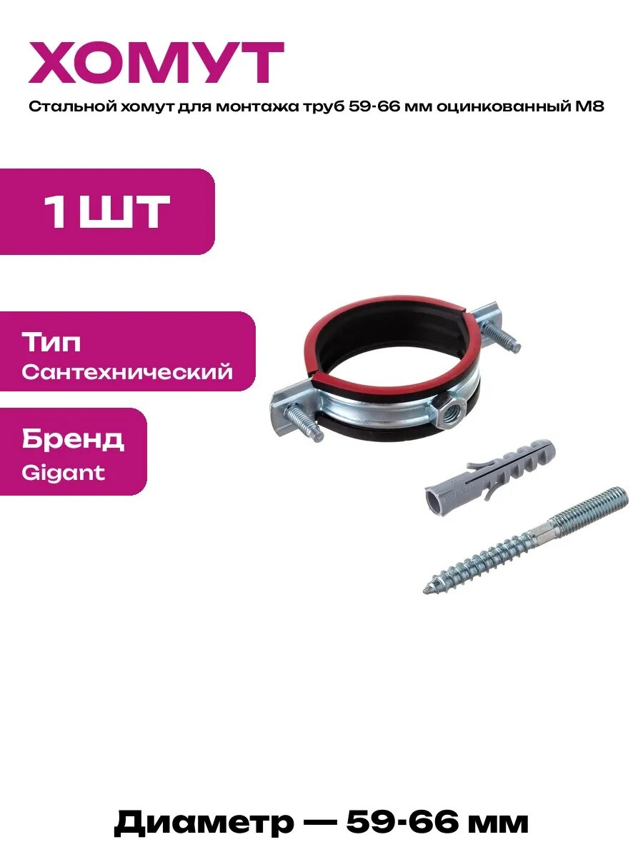 Хомут стальной оцинкованный для труб 2 дюйма гайка М8 66 мм
