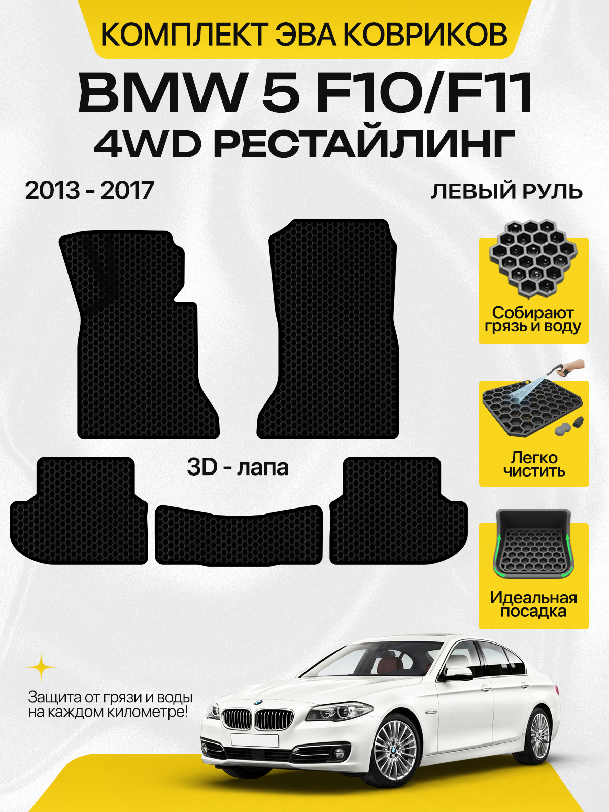 Эва коврики для BMW 5 F10, F11 4WD 2013-2017 Рестайлинг Левый руль , черный с черным кантом ( БМВ 5 серия Ф10/Ф11 4ВД полный привод ) Eva, Ева