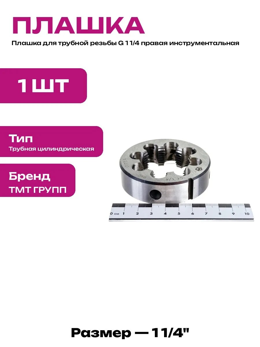Слесарный инструмент плашка трубная G 1 1/4 дюйма сталь 9ХС
