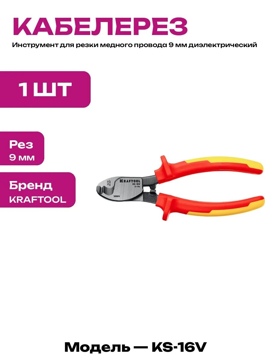 Ножницы для кабеля 9 мм диэлектрические 160 мм модель KS-16V