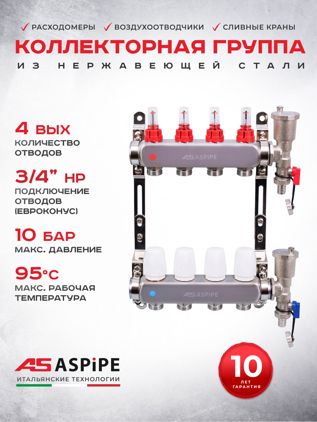 Коллекторная группа ASPiPE (AS-K001) 1"x3/4" на 4 выхода из нержавеющей стали с расходомерами, воздухоотводчиками и сливными кранами.