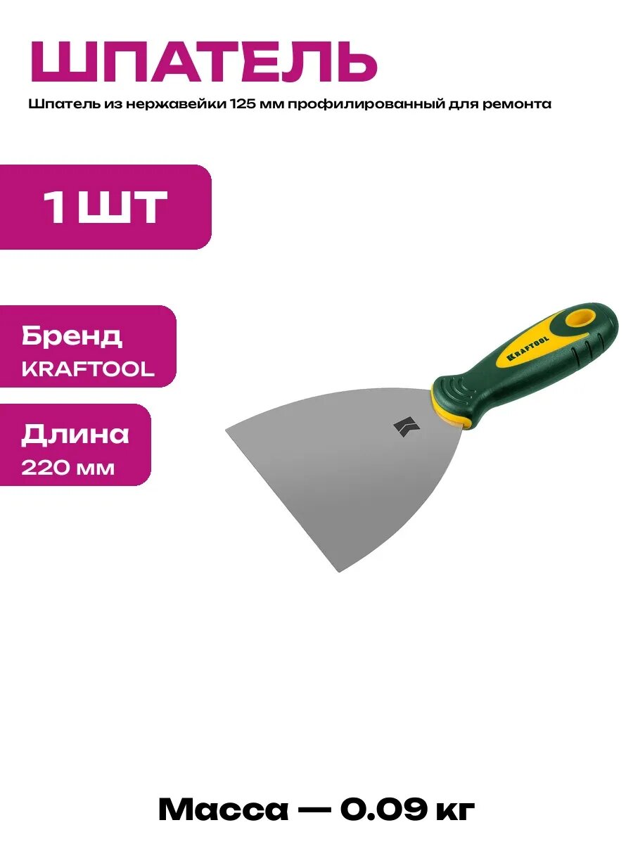 Шпатель для финишной отделки 125 мм нержавеющий с рукояткой