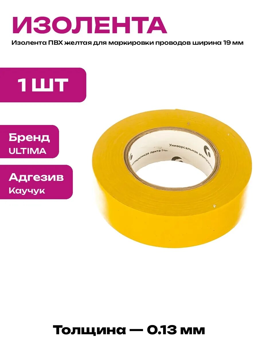 Желтая изоляционная лента ПВХ 19 мм для электротехнических