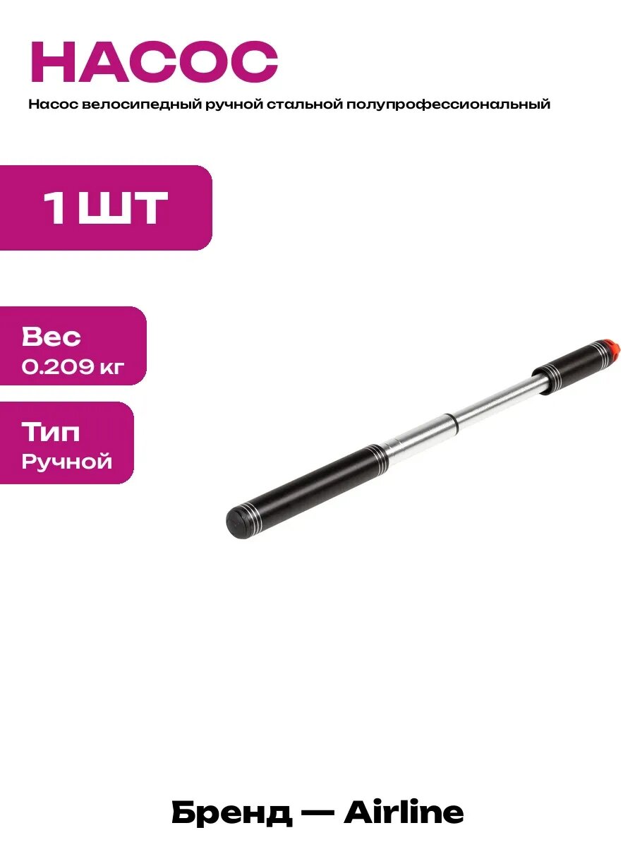 Велосипедный насос ручной стальной со шлангом модель AHPA004