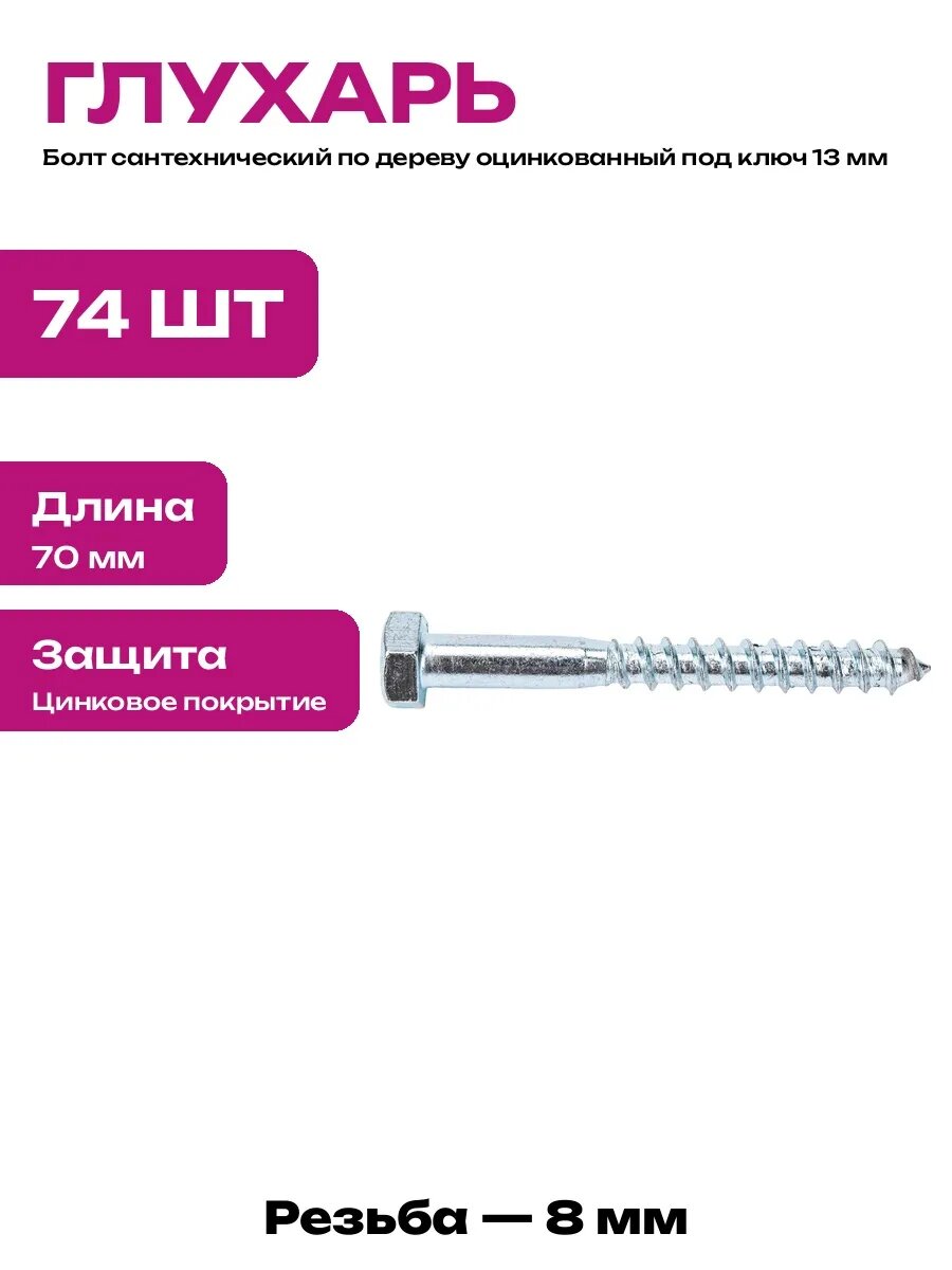 Шуруп оцинкованный по дереву шестигранная головка М8 8х70 мм