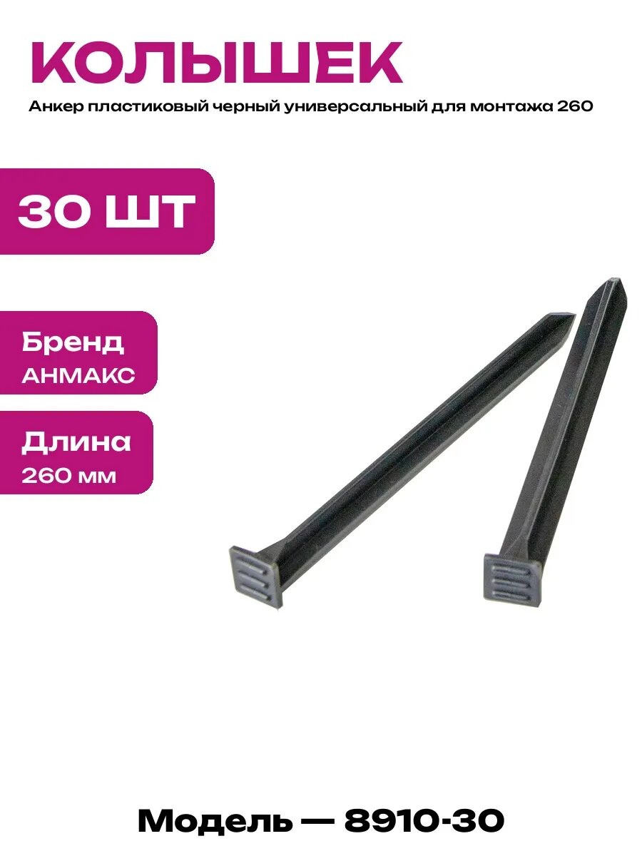 Крепежный анкер универсальный из пластика черный длина 260