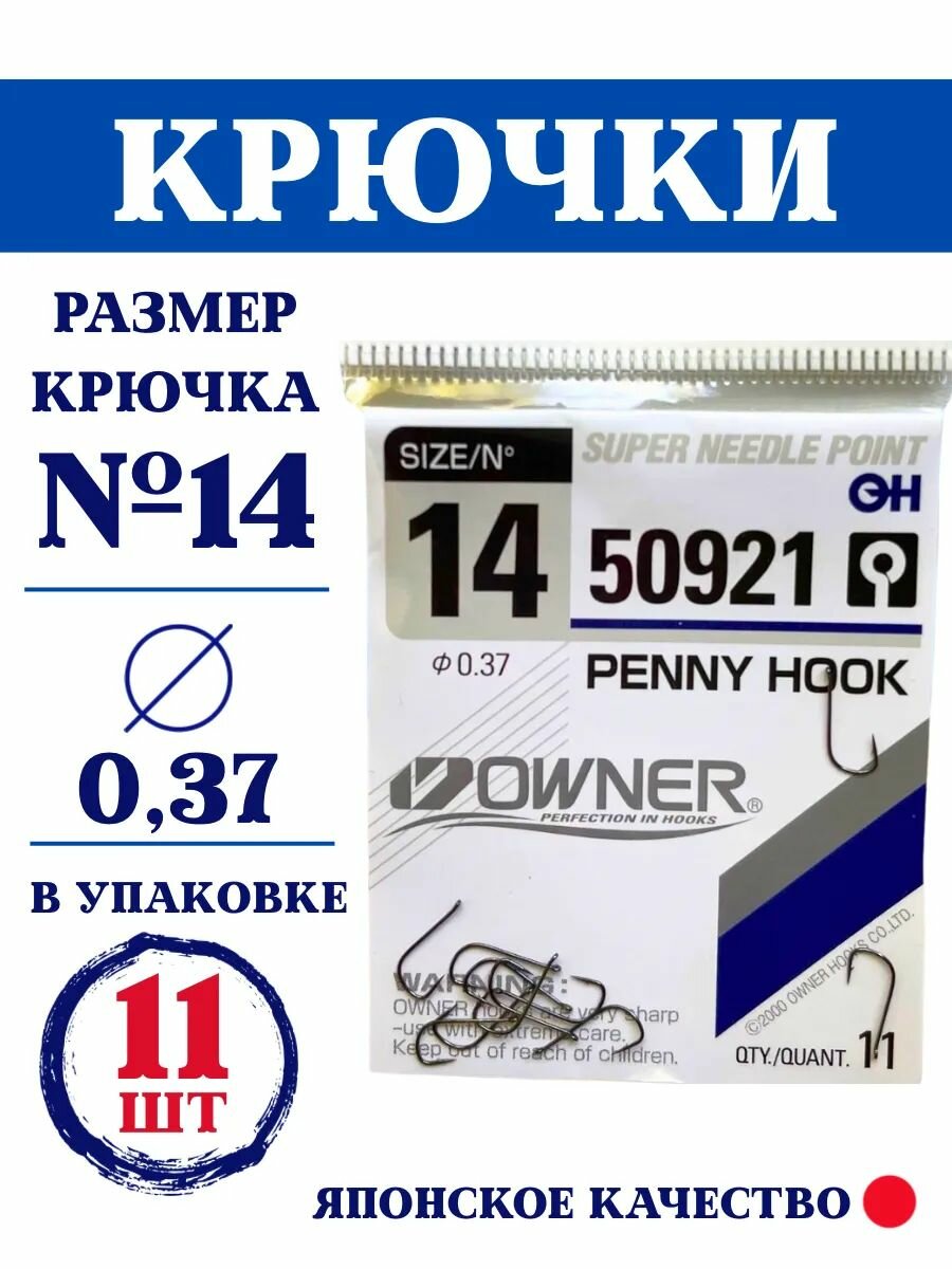 Крючки рыболовные OWNER серия 50921 размер № 14