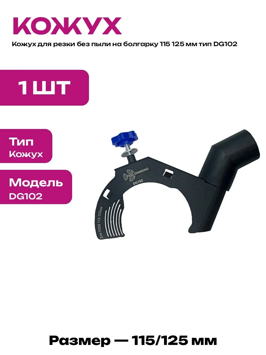 Пылеудалитель для отрезных работ на УШМ 115 125 мм тип DG102