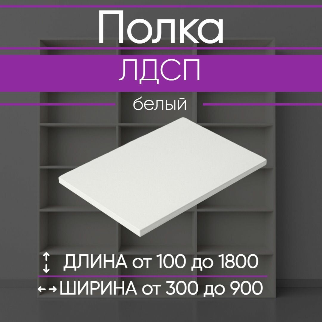 ЛДСП Полка 40 х 30 см Белый. Мебельная Полка в Шкаф, Стеллаж, Кухню