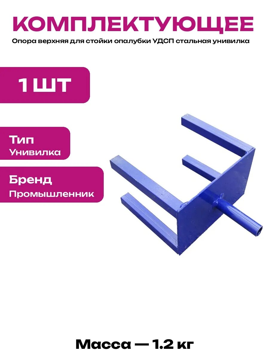 Опора для балки опалубки удсп унивилка из стали 210х125х260