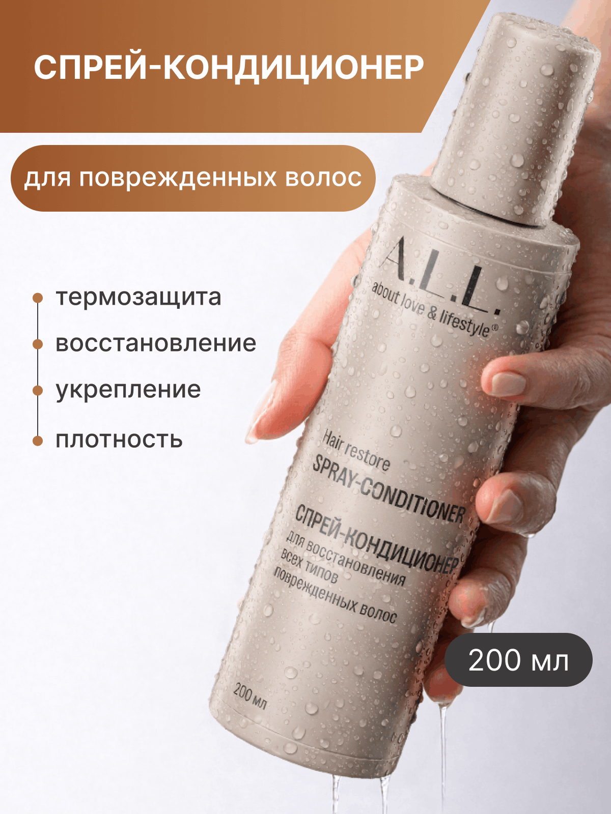 A.L.L. about love & lifestyle. Спрей-кондиционер для восстановления всех типов поврежденных волос. 200 мл