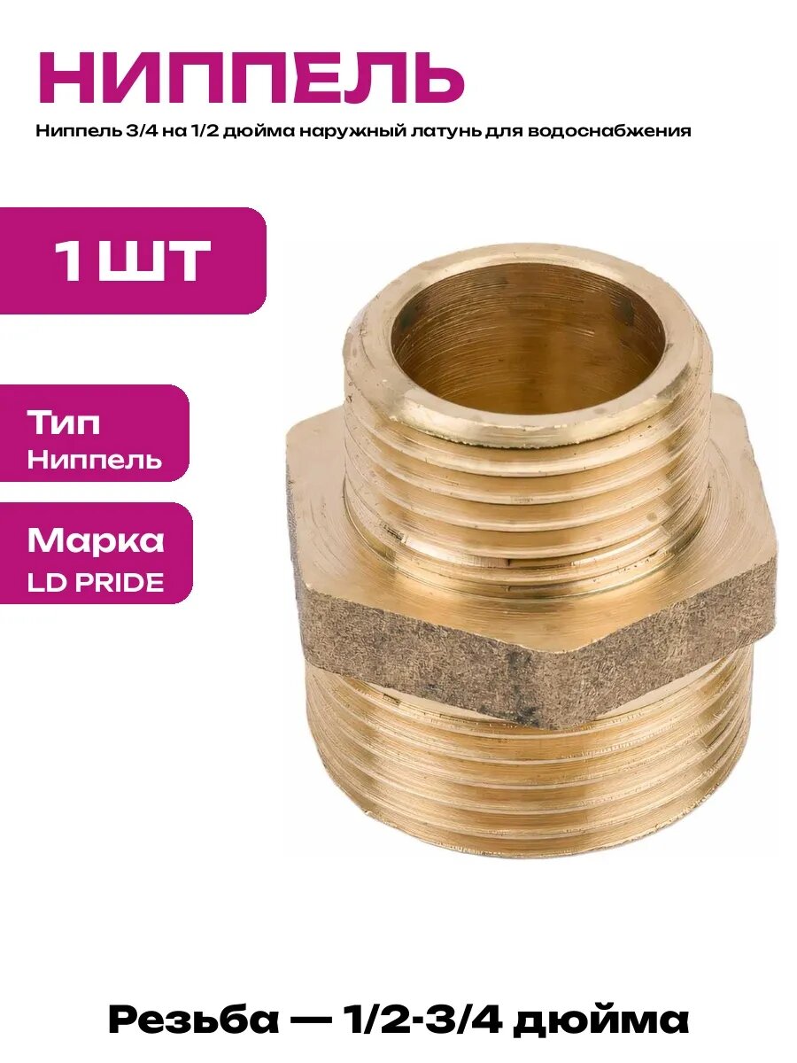 Ниппель латунный переходной 1/2M-3/4M для систем водопровода