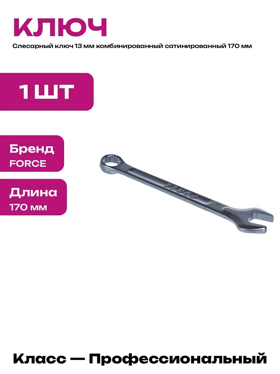 Ключ комбинированный 13 мм рожковый и накидной 12 граней CrV