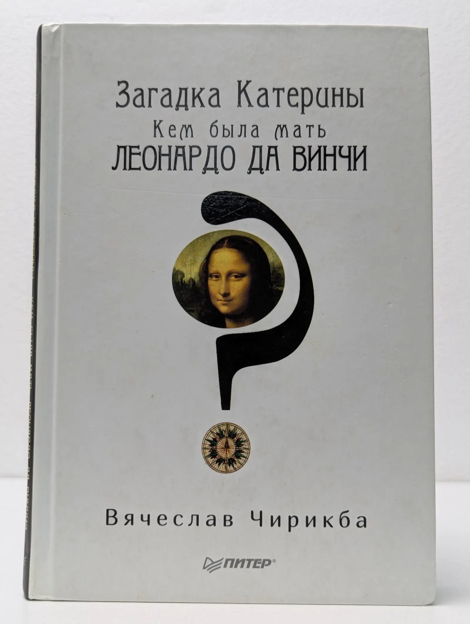 Загадка Катерины. Кем была мать Леонардо да Винчи Чирикба Вячеслав 2018