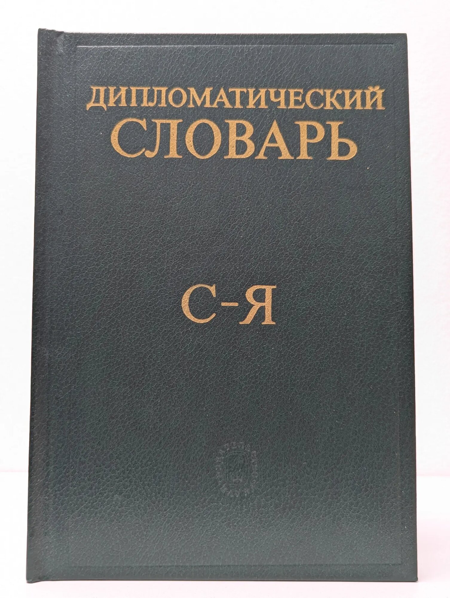 Дипломатический словарь. В 3 томах. Том 3. С-Я Сборник 1986