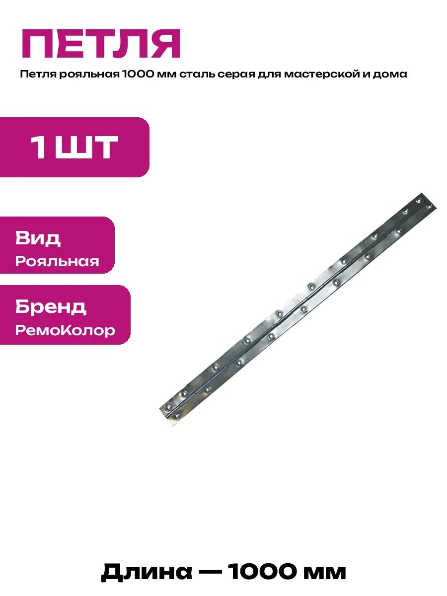 Петля рояльная оцинкованная 1000 мм для мебели сталь серая