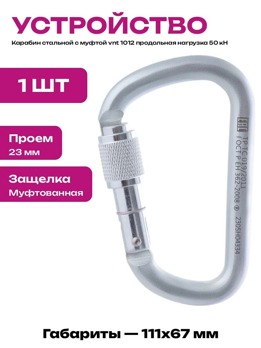 Карабин стальной с муфтой vnt 1012 продольная нагрузка 50 кН