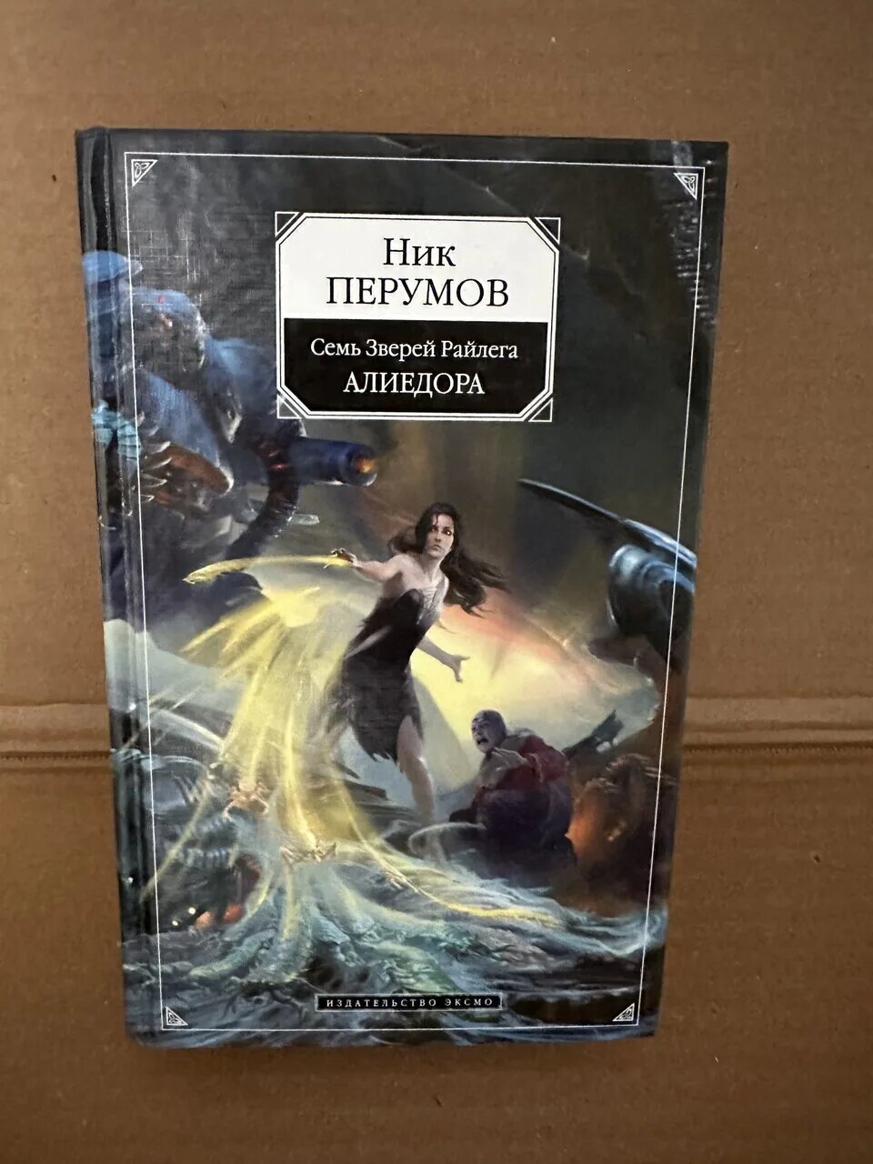Книга Ник Перумов Семь Зверей Райлега Алиедора (фэнтези)
