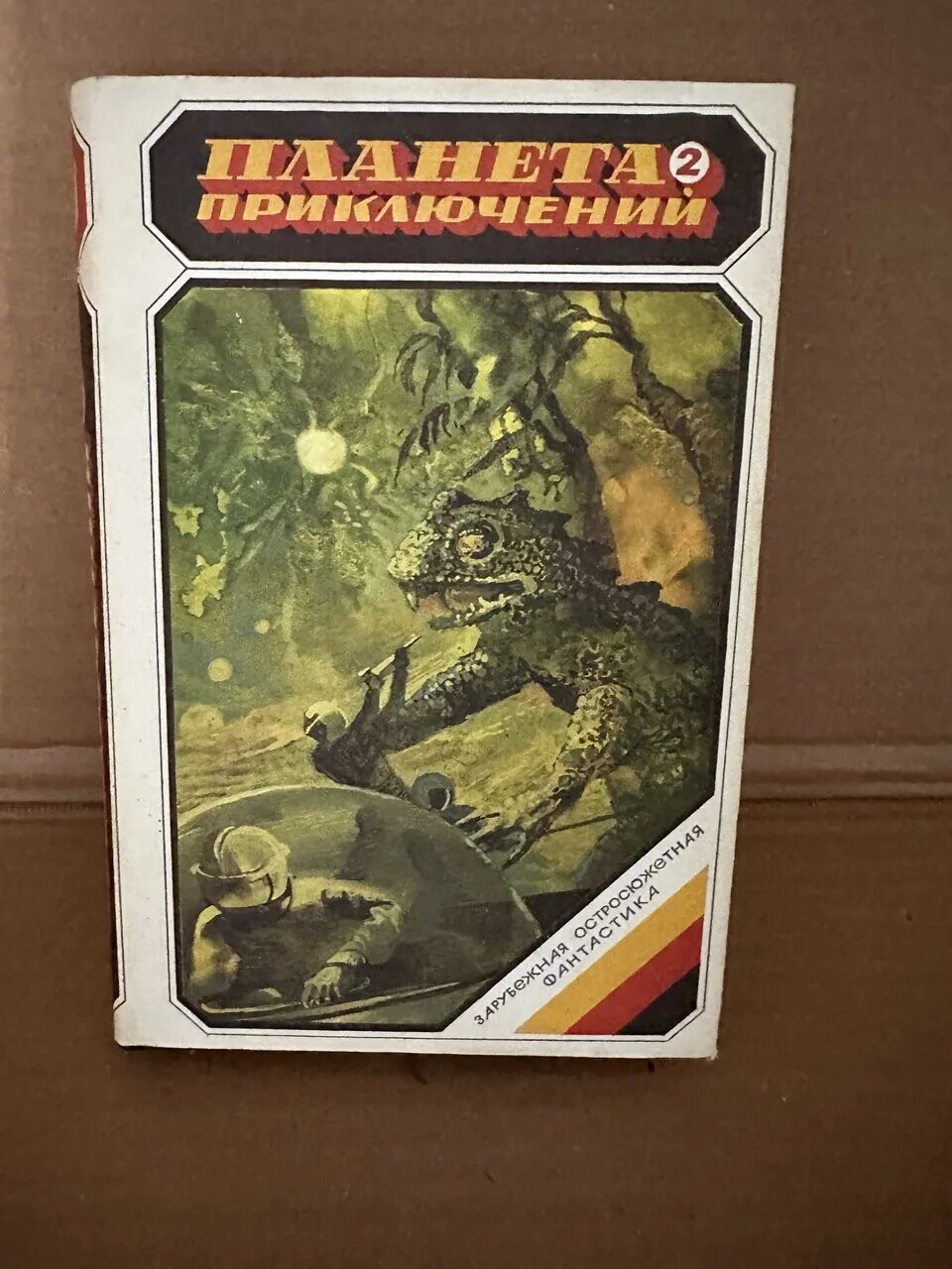 Книга Планета приключений (фантастика) 2 часть