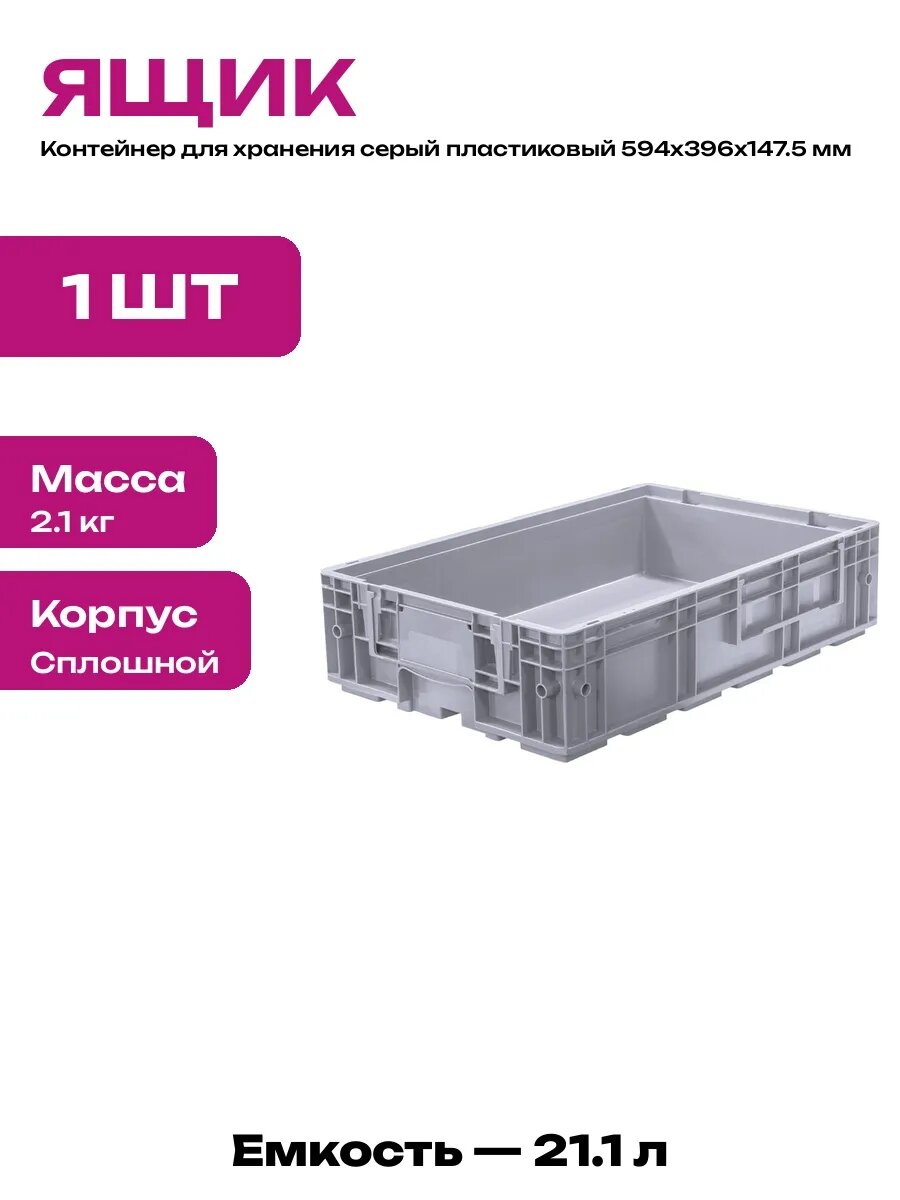 Ящик универсальный пластиковый серый 594х396х147.5 мм 21.1 л