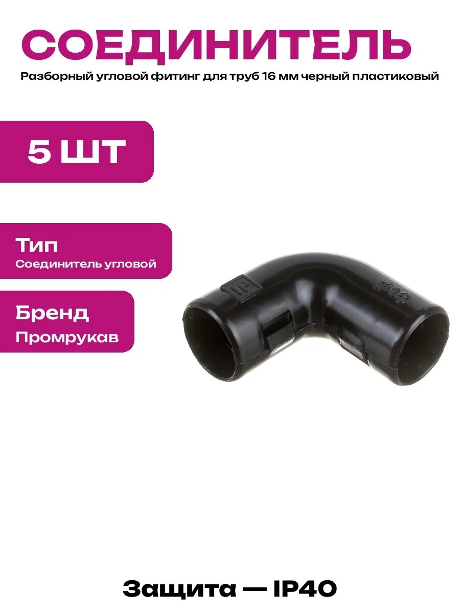Пластиковый соединитель угол для трубы 16 мм черный разборка