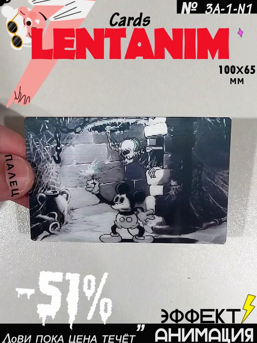 Карточка с эффектом Анимация (Lentanim) Микки Маус