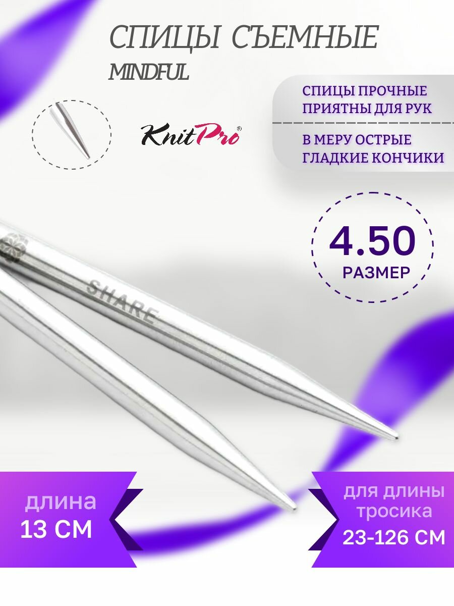 Спицы для вязания съемные Mindful Knit Pro, Миндфул Книт Про длина 13 см диаметр 4.50 мм (36156)