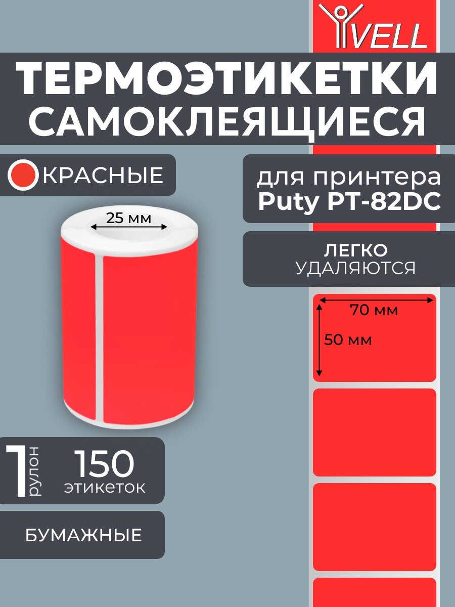 Этикетки Vell для Puty PT-82DC, 70 мм х 50 мм, красные {PR-7050RD-150} (150 шт/уп)