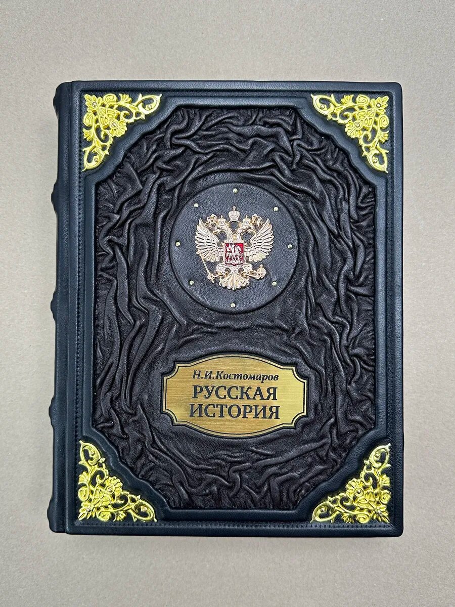 Русская история (подарочная кожаная книга)