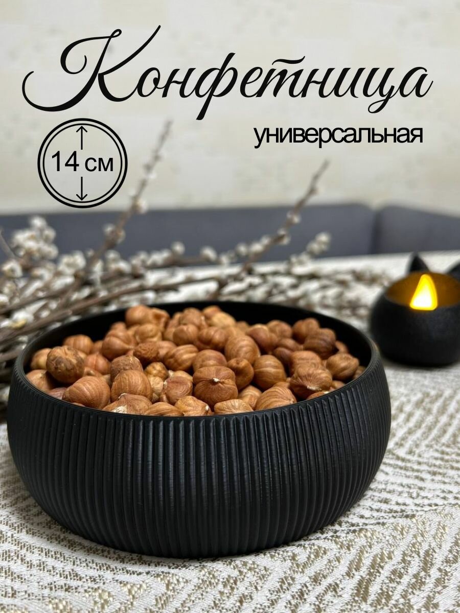 Конфетница 14 см / ваза для конфет, фруктов и сладостей / посуда для сервировки стола / подарок для кухни