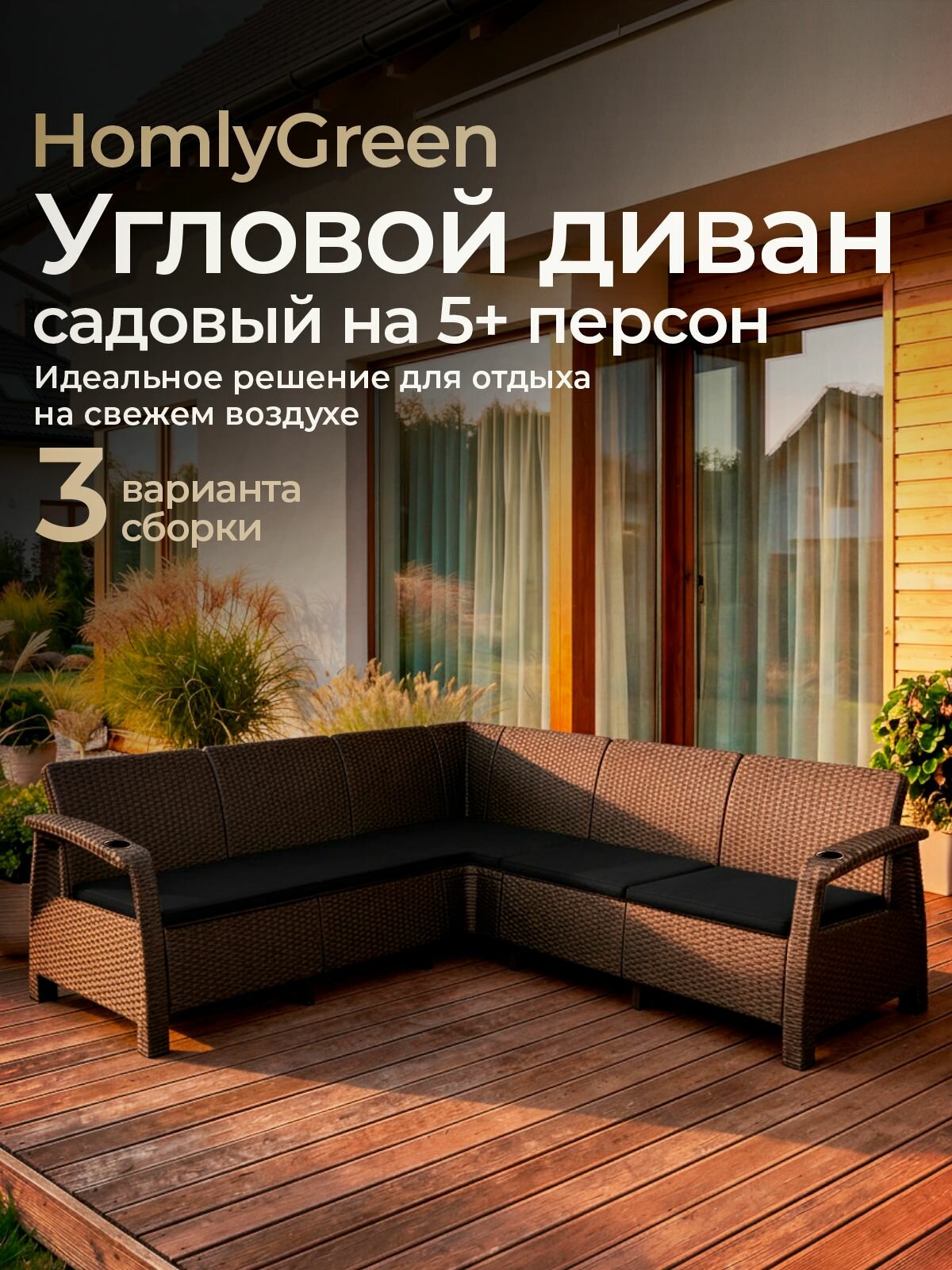 Диван садовый угловой, мокко (с черными подушками) 200x200x79 см