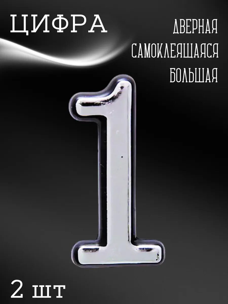 Цифра на дверь 1 большая, 2 шт