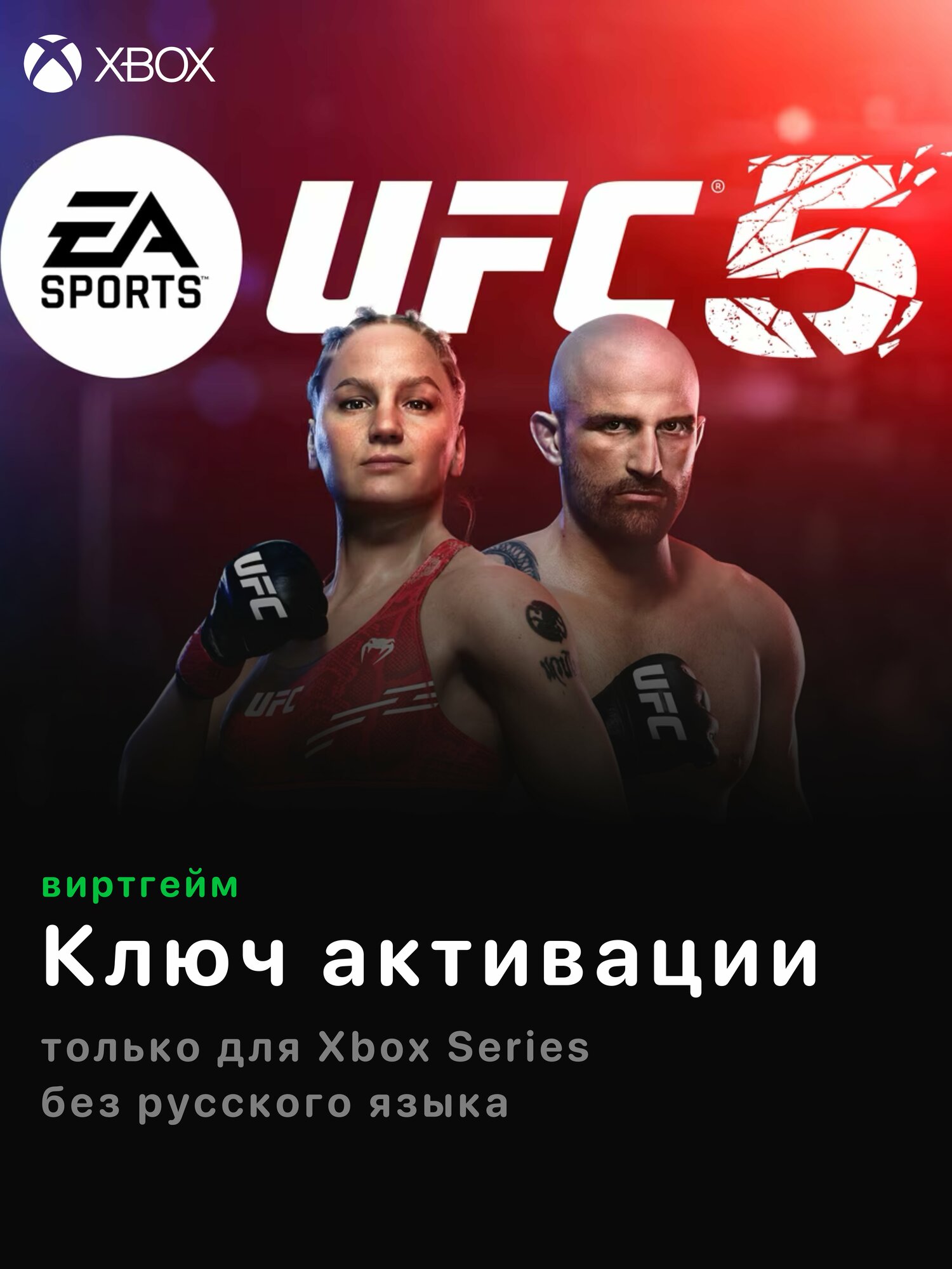 Игра UFC 5 для Xbox Series X|S (Ключ активации игры на ваш аккаунт)