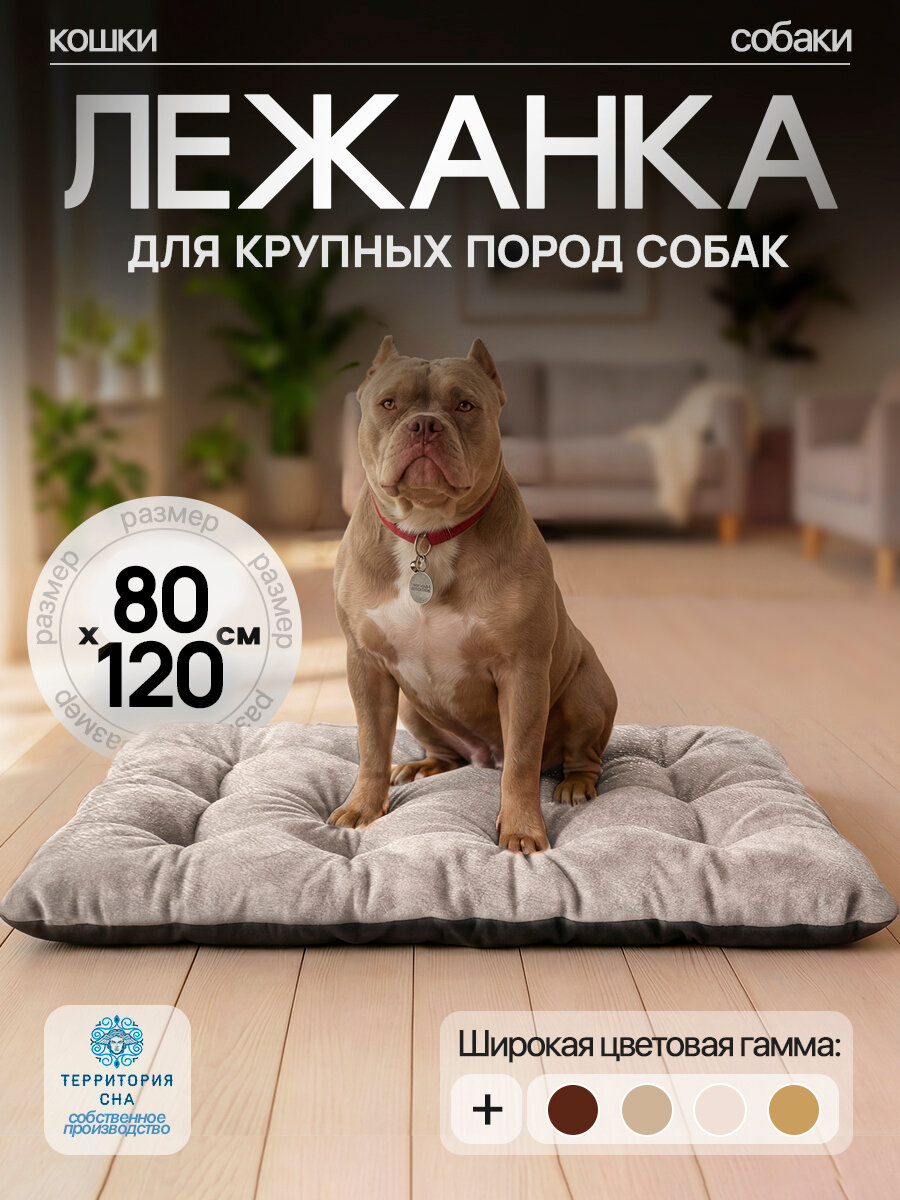 Лежанка для животных Территория сна, 80x120см, для собак, эко-замша/микровелюр для средних и крупных пород