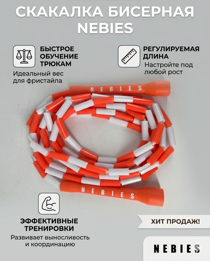 Бисерная скакалка для скиппинга (для фристайла и трюков)